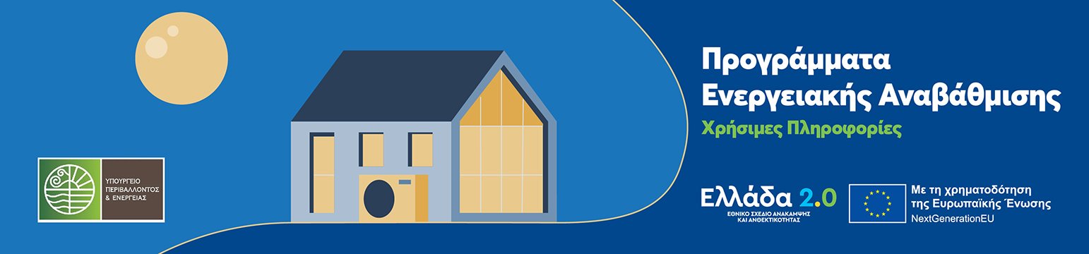 Προγράμματα ενεργειακής αναβάθμισης - Χρήσιμες πληροφορίες - Υπουργείο ...